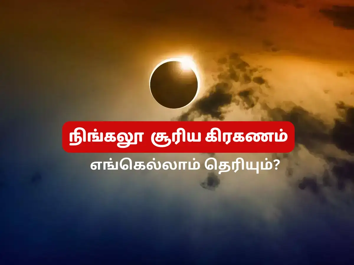 Ningaloo Solar Eclipse 2023,400 ஆண்டுகளுக்கு பின் தோன்றும் நிங்கலூ சூரிய கிரகணம் 2023 : எங்கு ...