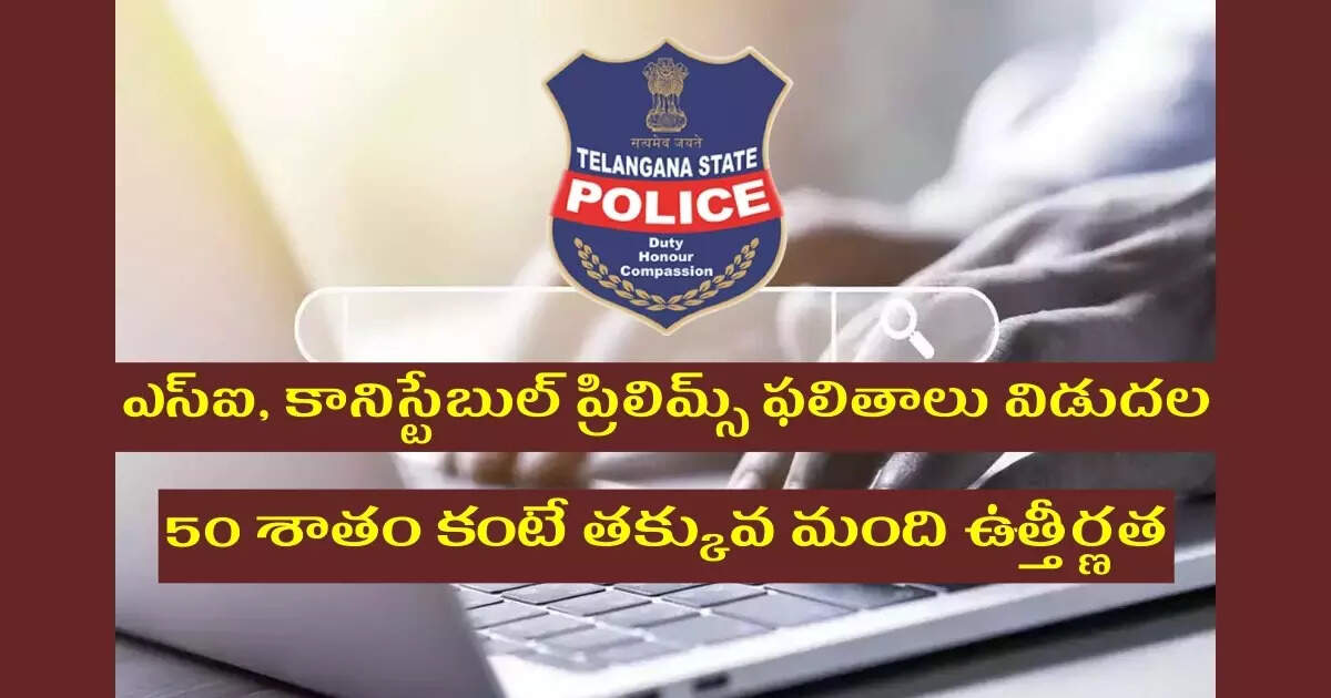 Tslprb Results,TSLPRB Results 2022: తెలంగాణ ఎస్ఐ, కానిస్టేబుల్ ... Tslprb Results,TSLPRB Results 2022: తెలంగాణ ఎస్ఐ, కానిస్టేబుల్ ...