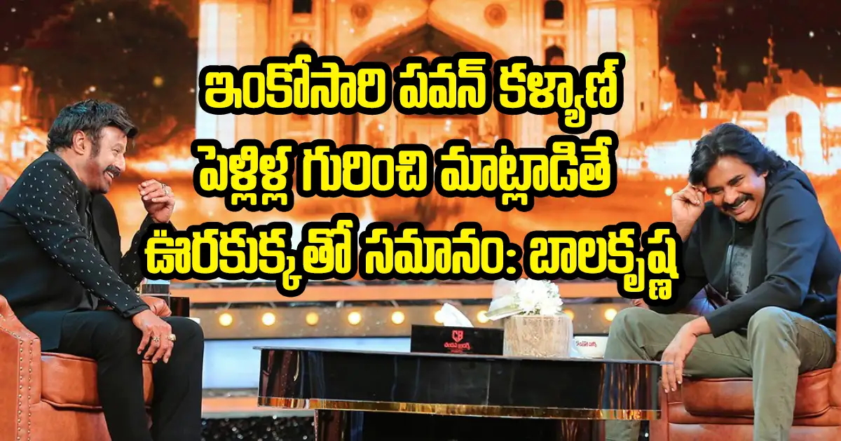 Unstoppable With Nbk,Pawan Kalyan: బ్రహ్మచారిగా ఉండిపోదాం అనుకున్నా.. మూడు పెళ్లిళ్లపై పవన్ ...