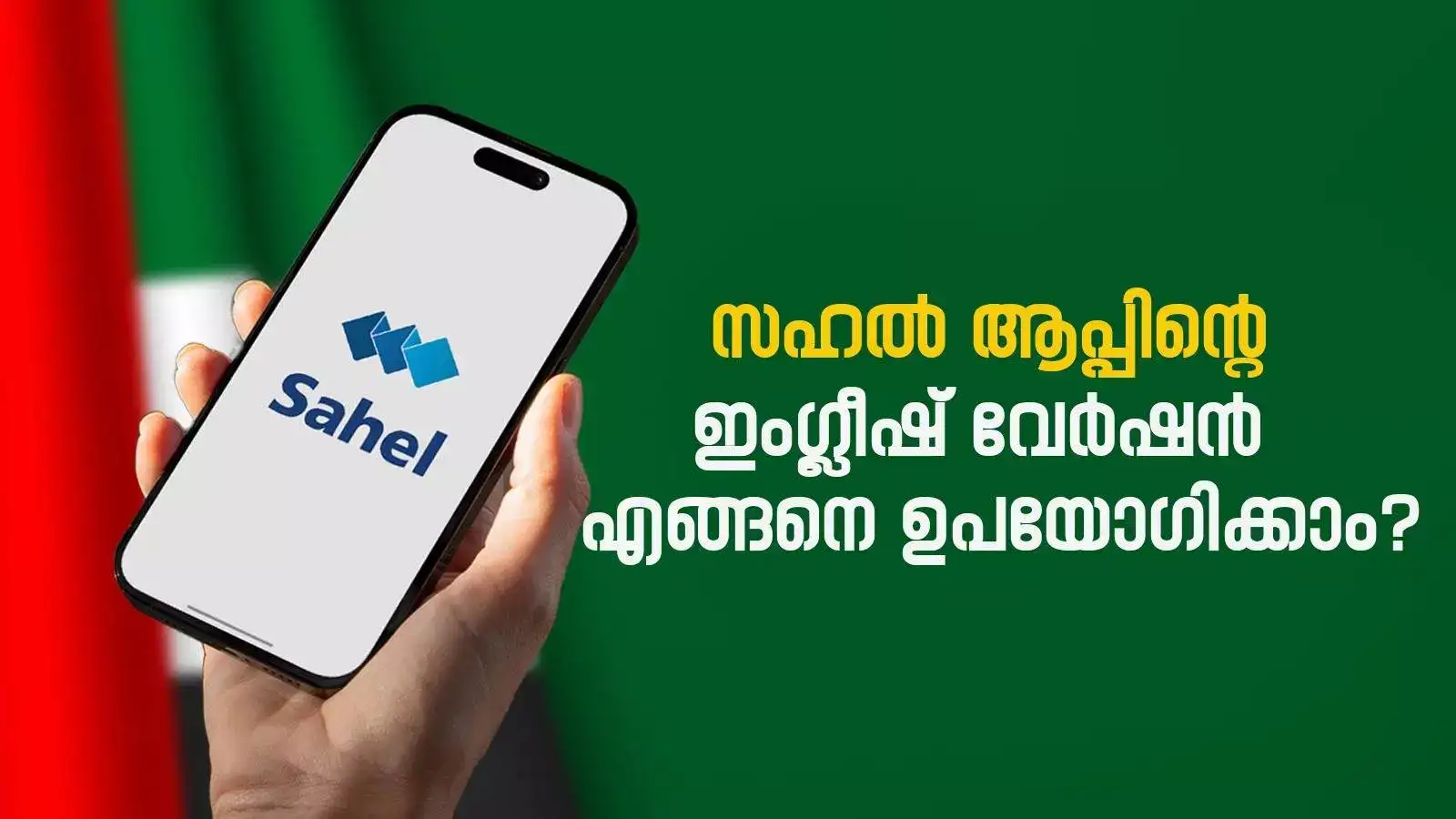 How To Convert Sahel App From Arabic To English,പ്രവാസികൾക്ക് ഇനി ...