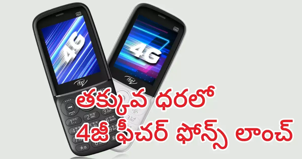New 4g Feature Phone,New 4G Feature Phones : తక్కువ ధరలో 4జీ ఫీచర్ ఫోన్లు వచ్చేశాయ్ ...
