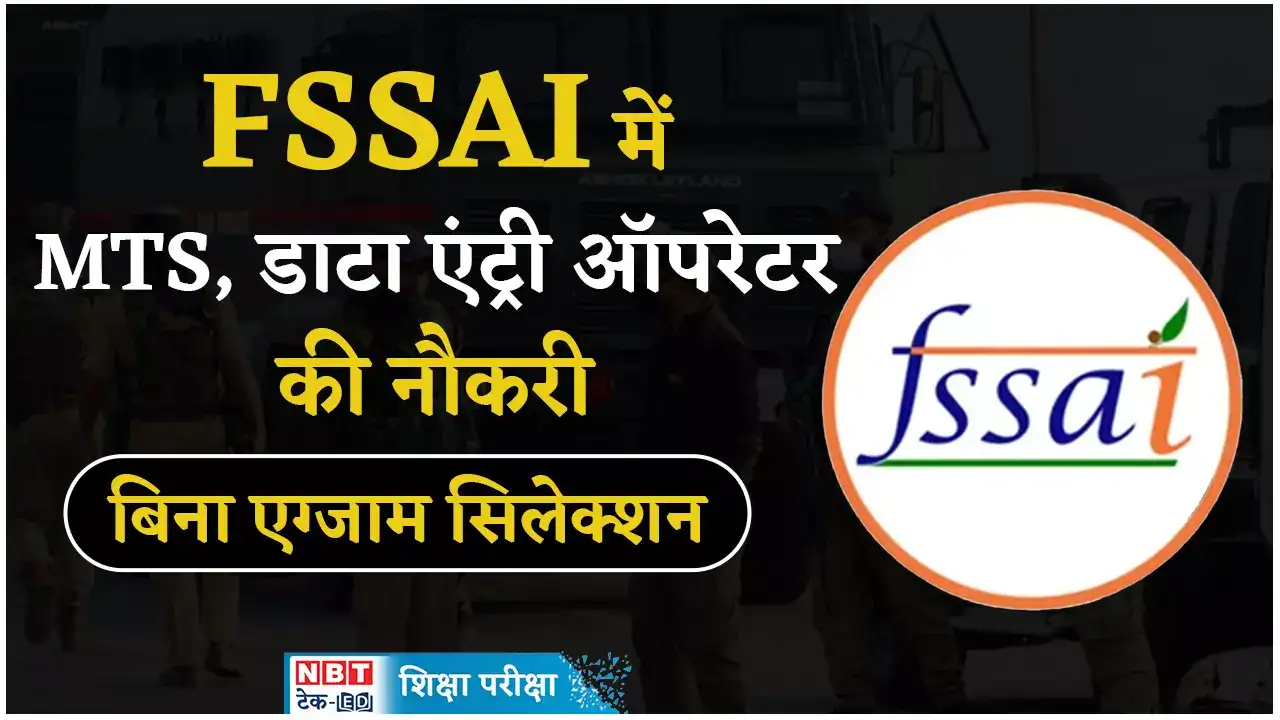 FSSAI Vacancy 2024: फूड सेफ्टी अथॉरिटी में डाटा एंट्री ऑपरेटर और MTS की ...
