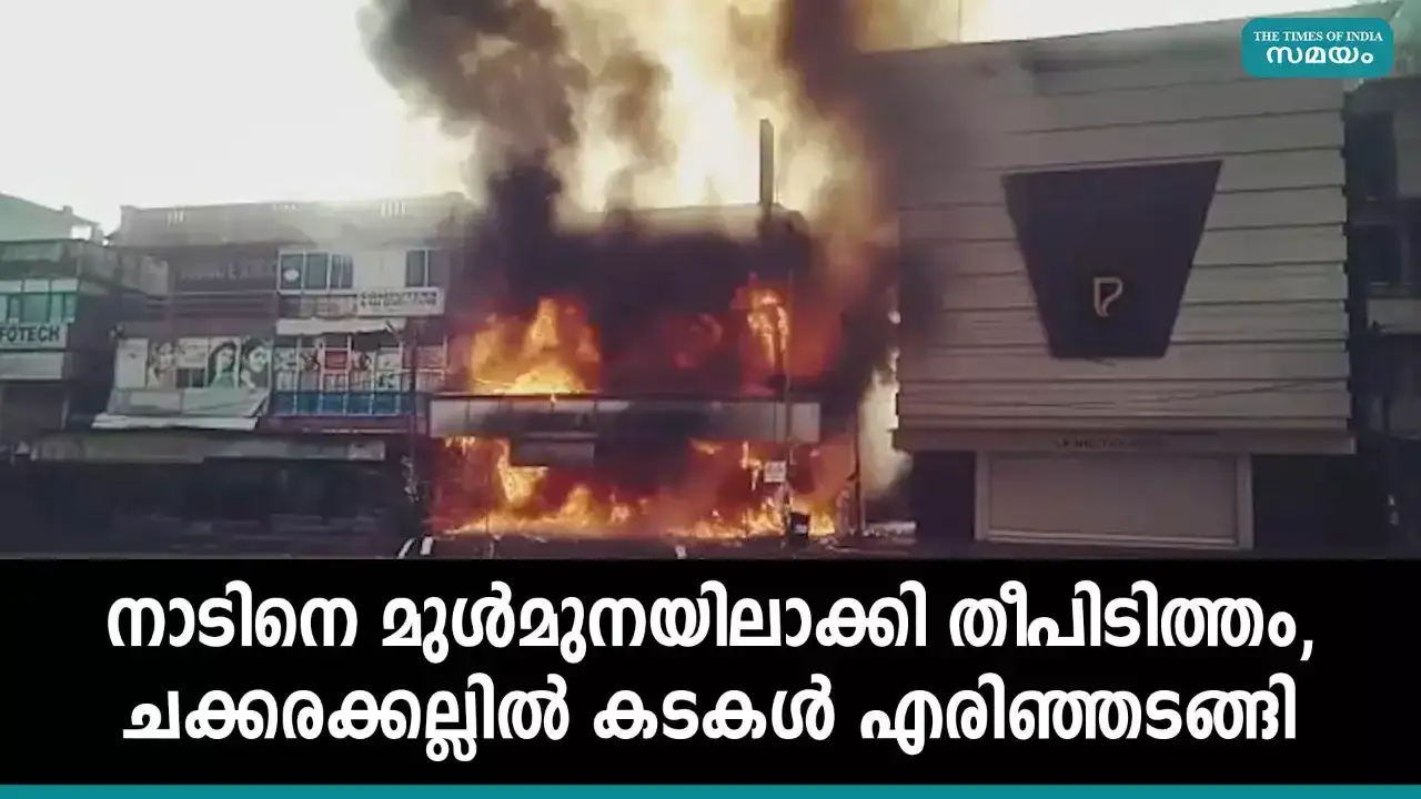 Fire In Kannur Chakakrakkal,നാടിനെ മുൾമുനയിലാക്കി തീപിടിത്തം ...