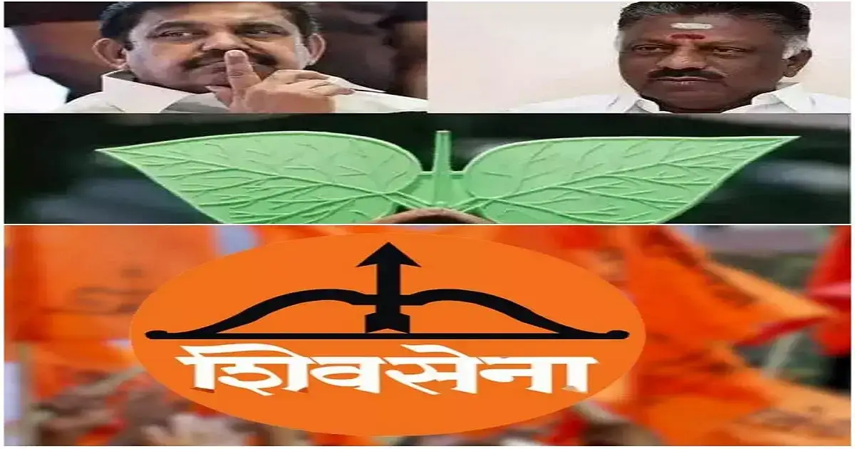Shiv Sena Vs Admk,சிவசேனா வழக்கில் தீர்ப்பு... குஷியில் எடப்பாடி.. குழப்பத்தில் ஓபிஎஸ்? - eps or ...
