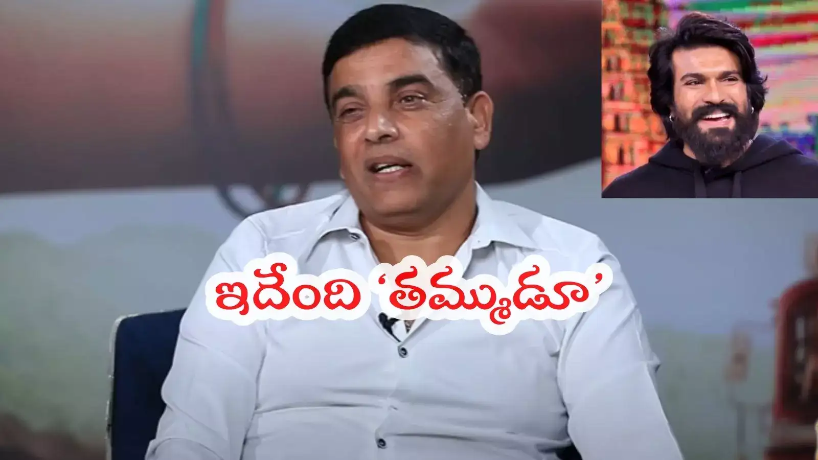 Dil Raju Comments On Ram Charan,మహేష్, ప్రభాస్, ఎన్టీఆర్, బన్నీ ...