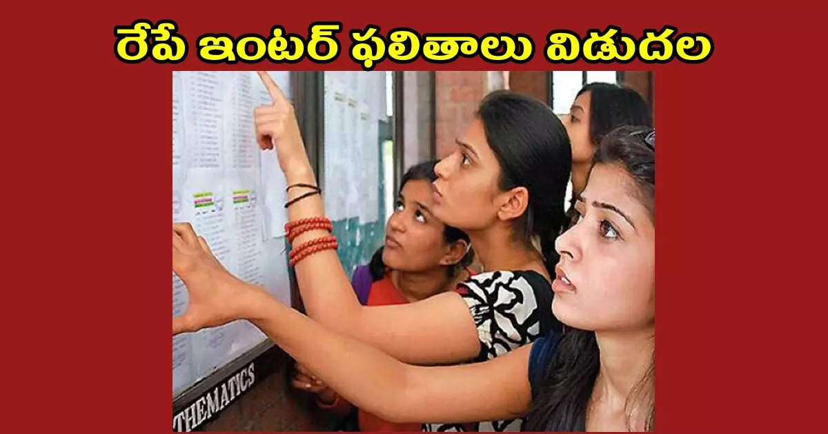 AP Inter Results 2023 : నేడే ఇంటర్ ఫలితాలు విడుదల.. సాయంత్రం 5 గంటలకు ... AP Inter Results 2023 : నేడే ఇంటర్ ఫలితాలు విడుదల.. సాయంత్రం 5 గంటలకు ...