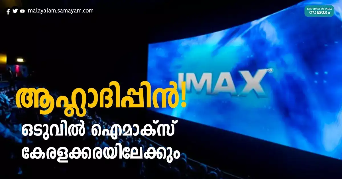 IMAX Theatre In Kerala,ഇനി സിനിമയുടെ കാഴ്ച്ചയും മാറും; കേരളത്തില്‍ ഐ ...