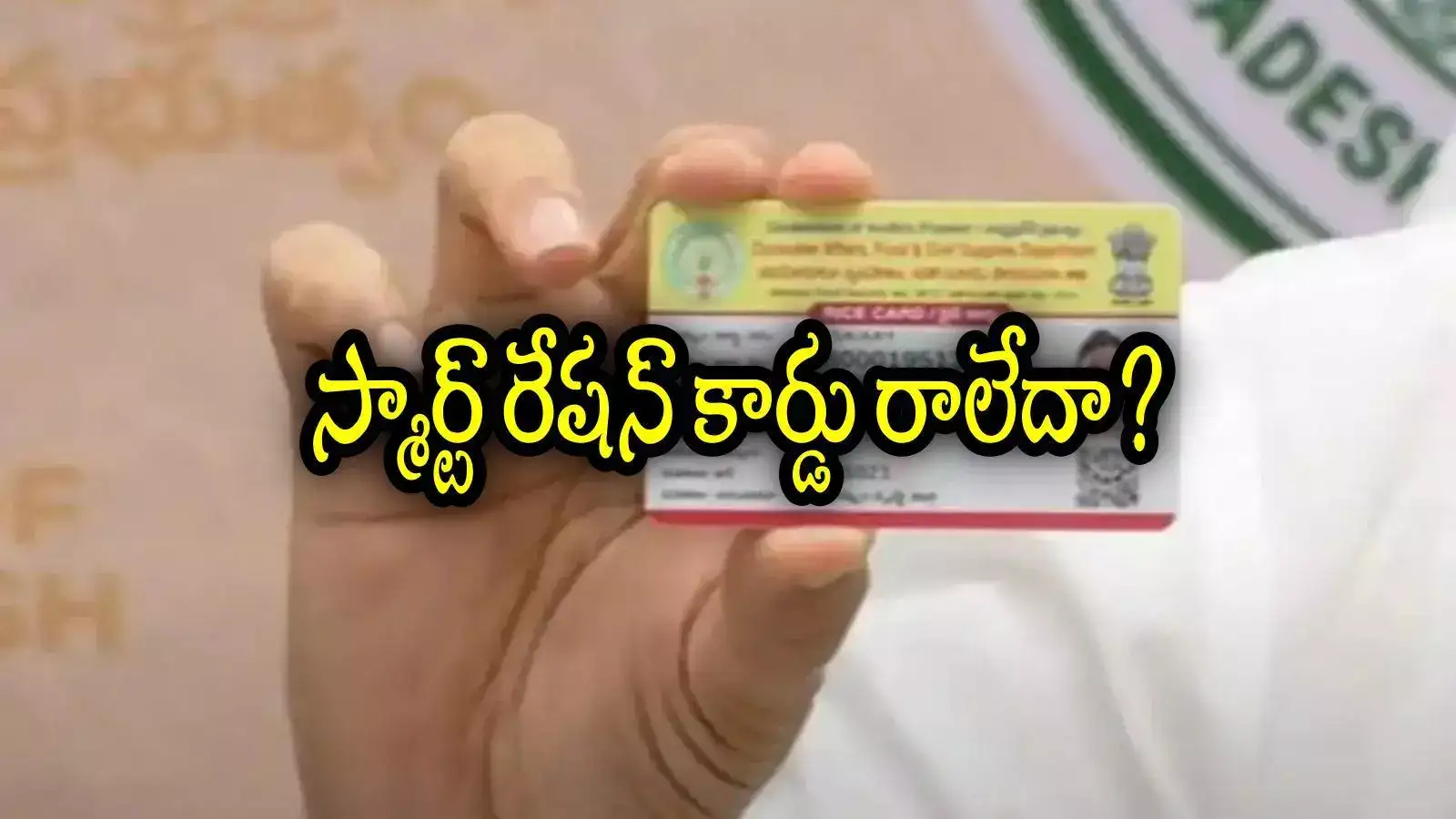Ap New Smart Ration Card,ఏపీలో కొత్త స్మార్ట్ రేషన్ కార్డు రాలేదా.. నో టెన్షన్, అధికారుల ...