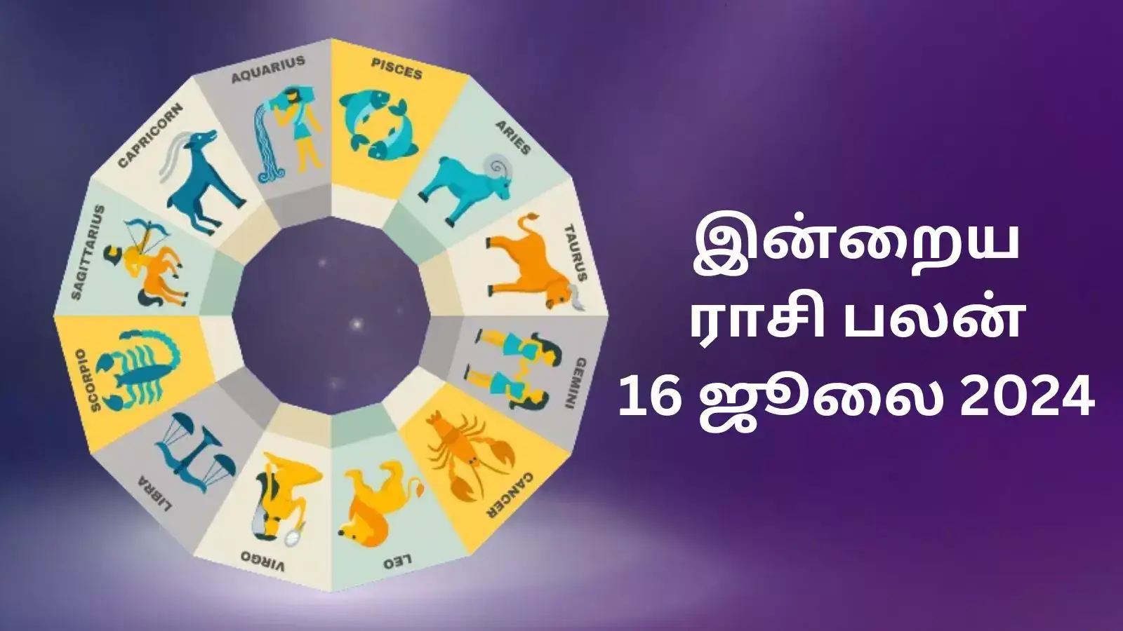 இன்றைய ராசி பலன் 16 ஜூலை 2024 - daily rasi palan 16 july 2024 check ...