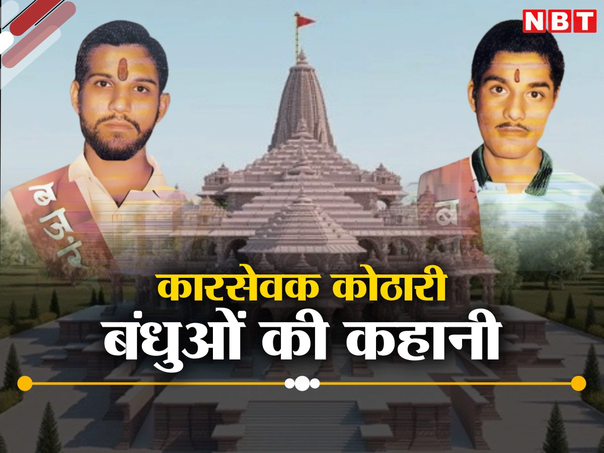 ayodhya ram mandir andolan karsevak kothari brothers died during police ...