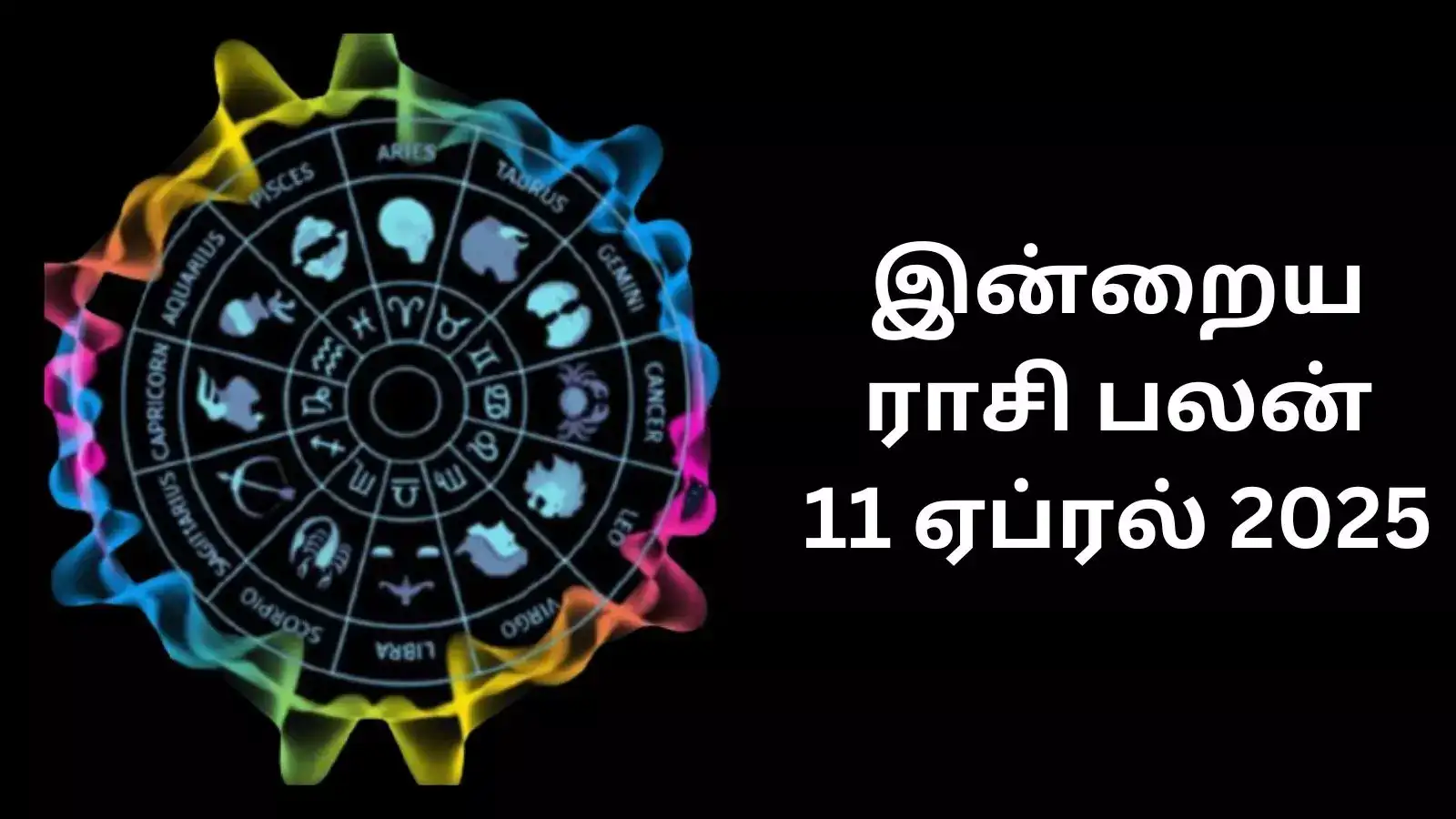 Today Rasi Palan,இன்றைய ராசி பலன் 11 ஏப்ரல் 2025 - Daily Horoscope ...