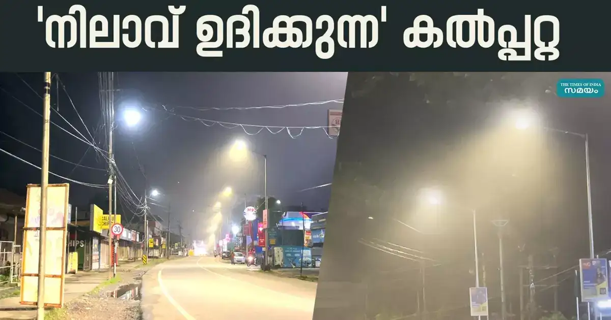 Nilavu Project In Kalpetta,'Nilavu' Project In Kerala: ശരിക്കും 'നിലാവ് ...
