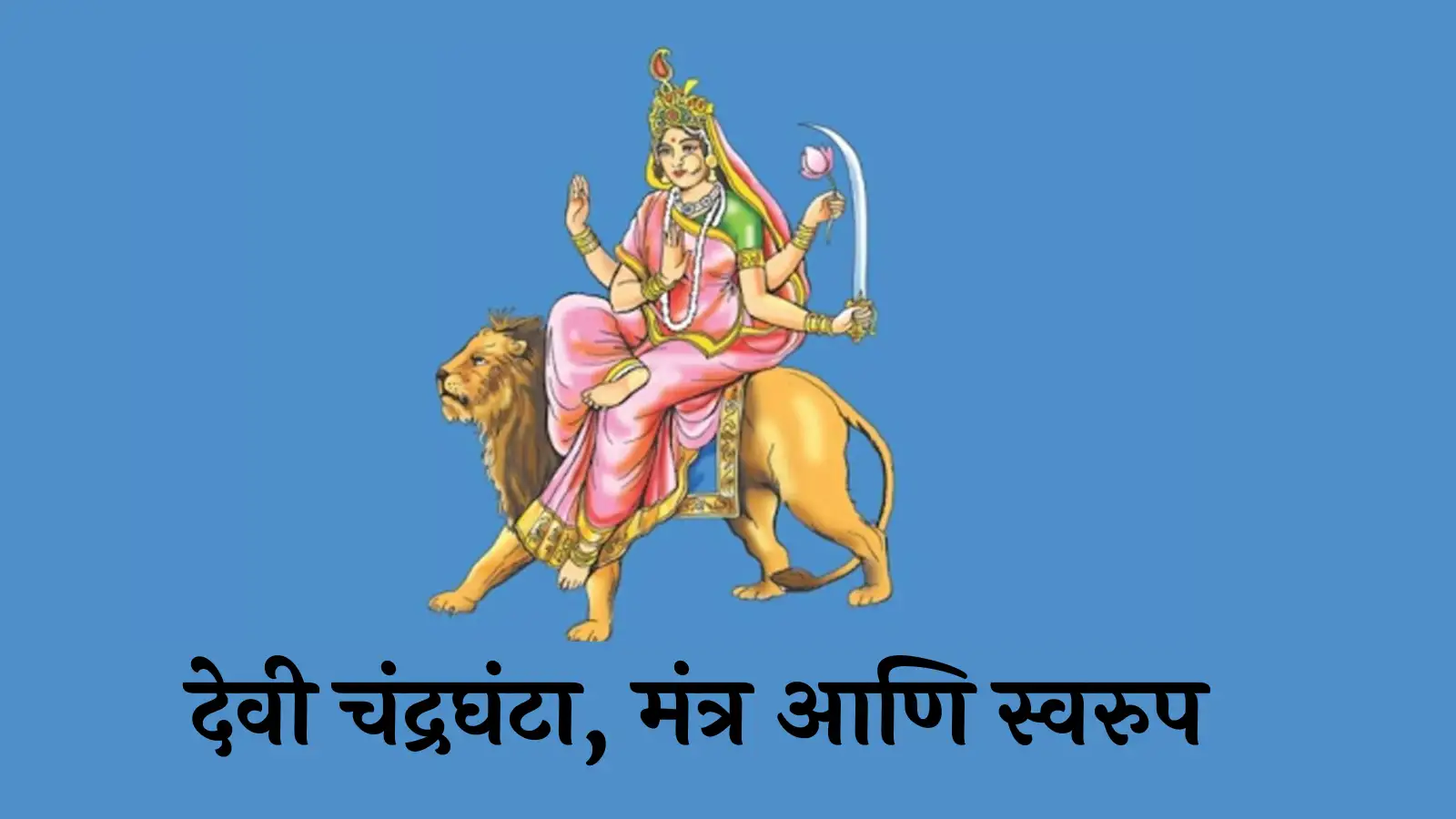 Navratri 2024 3rd Day Devi Chandraghanta Puja| navratri third day devi ...