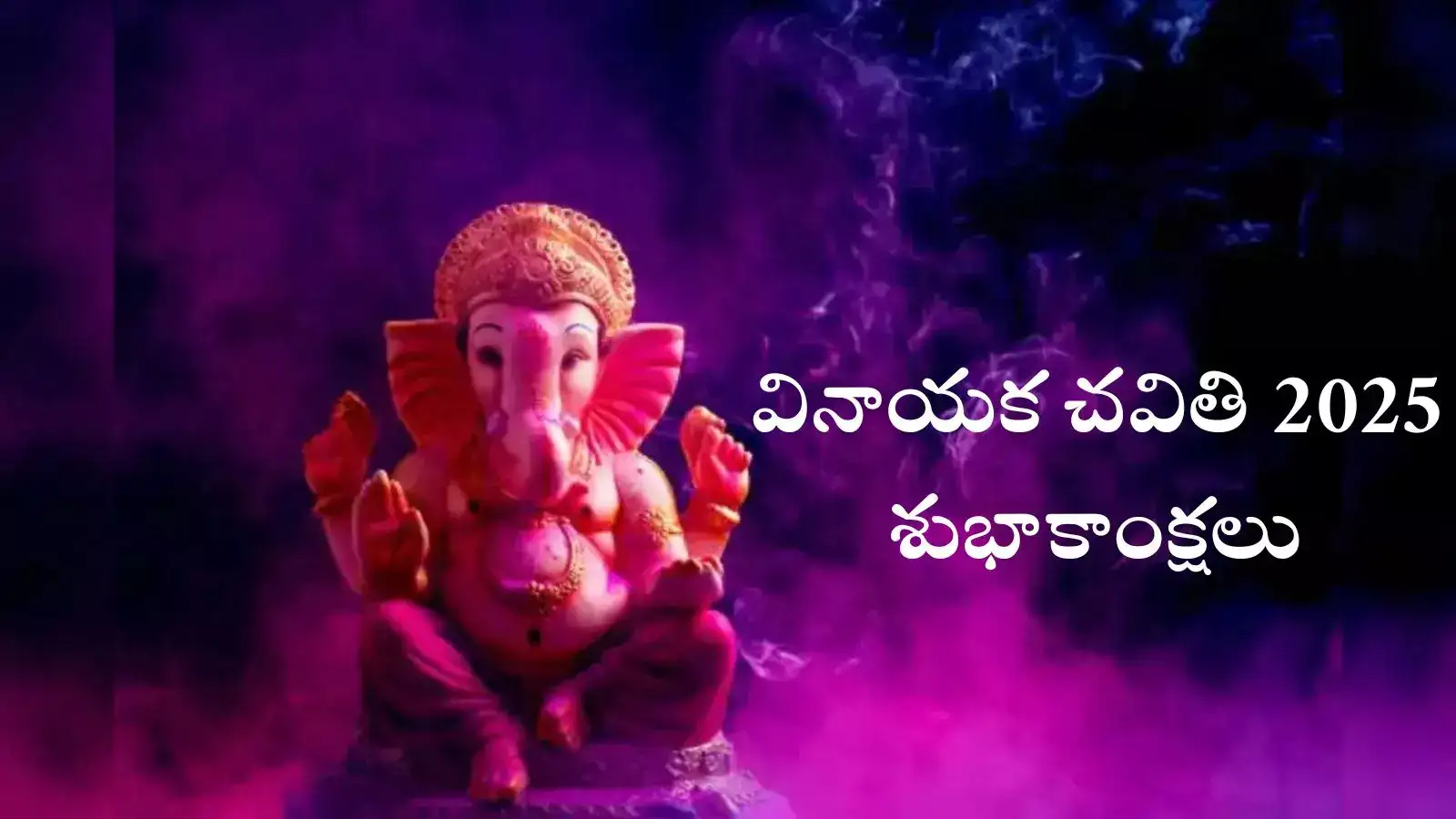 Happy Vinayaka Chavithi Subhakankshalu Telugu,Vinayaka Chavithi Wishes 2025 వినాయక చవితి ...
