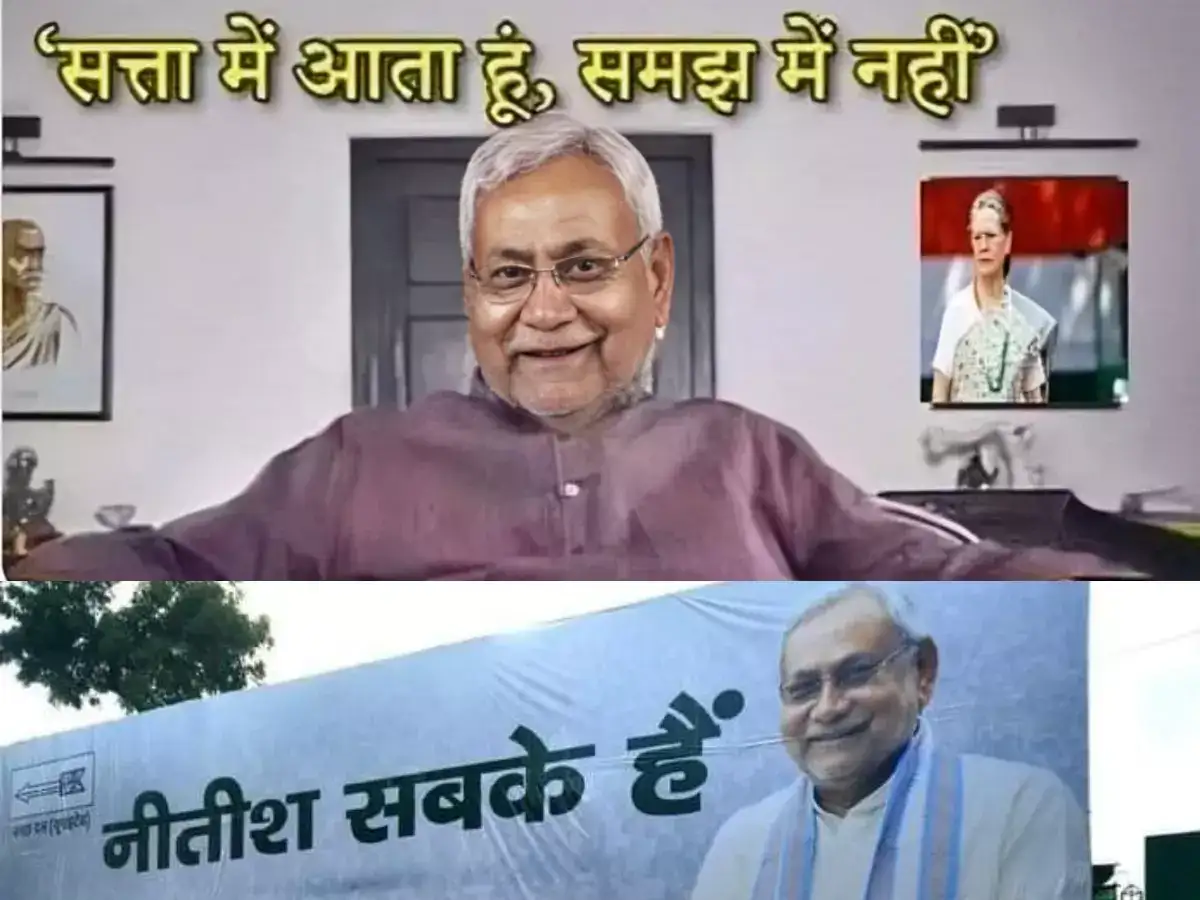 सत्ता में आता हूं समझ में नहीं... नीतीश की पलटी को लेकर सोशल मीडिया पर ...