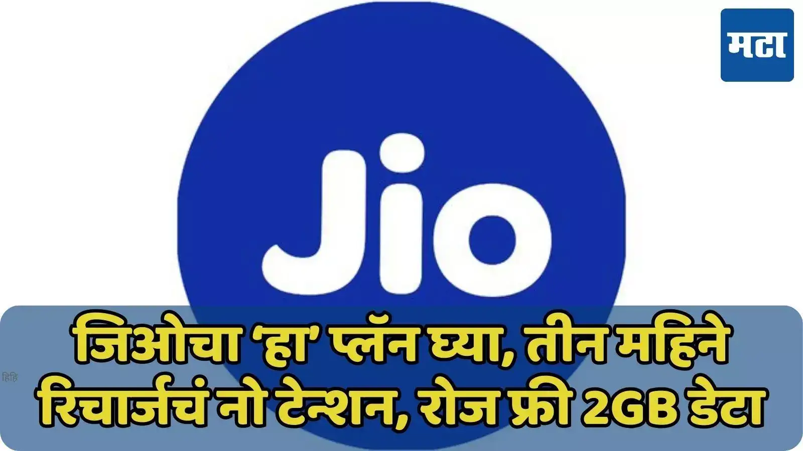 Jio cheapest plan 90 days daily 2gb 20gb free jio apps subscription: Jio चा ‘हा’ प्लॅन घ्या, 90 ...
