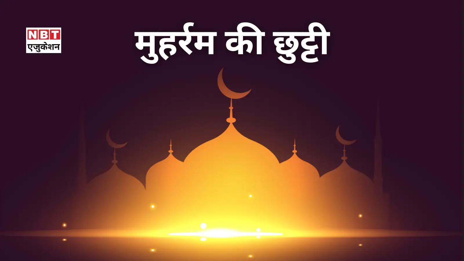 Muharram School Holiday: आपके राज्य में मुहर्रम की छुट्टी है या नहीं ...