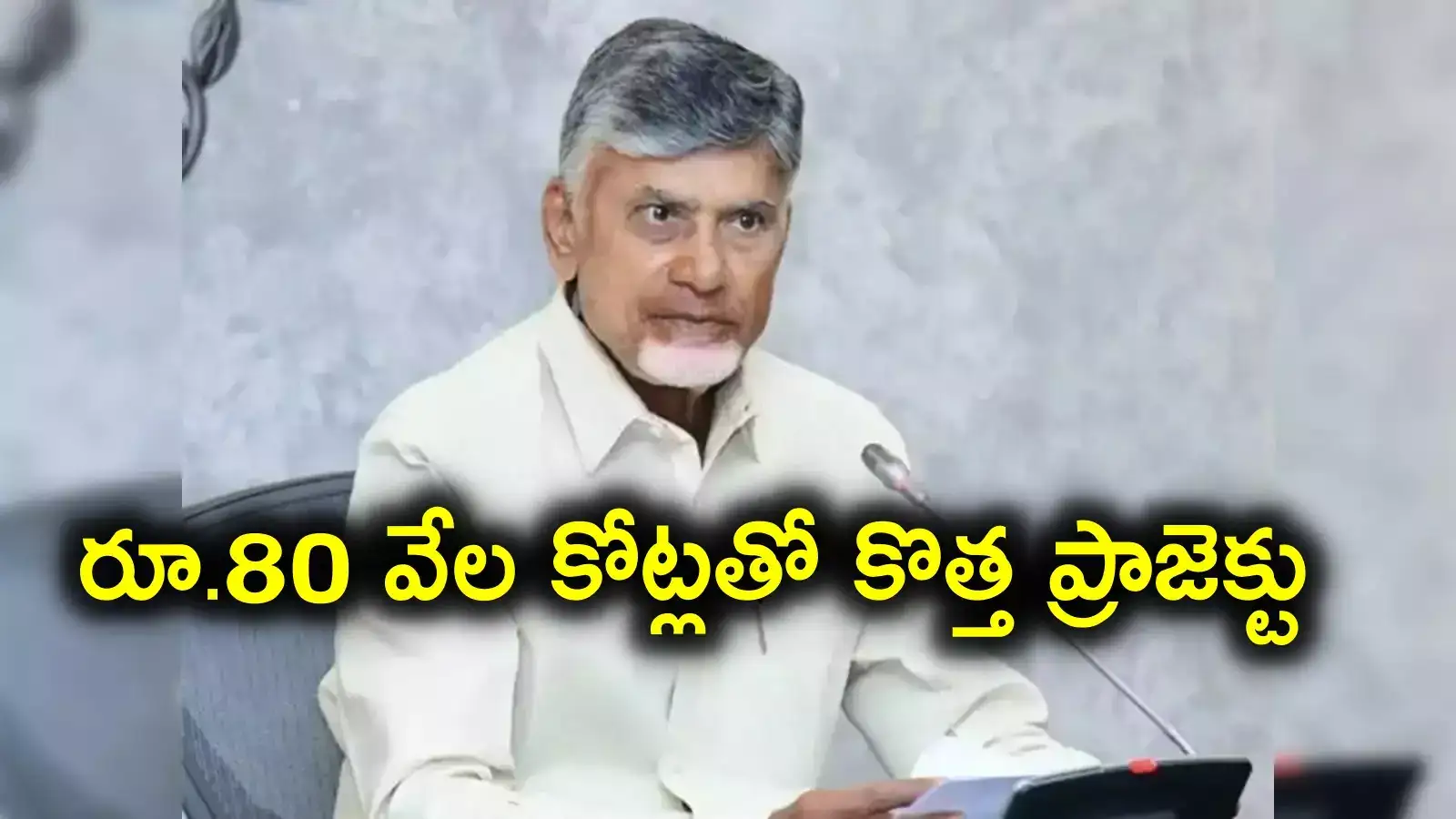 Banakacherla Project,Chandrababu: ఏపీలో రూ.80 వేల కోట్లతో కొత్త ...