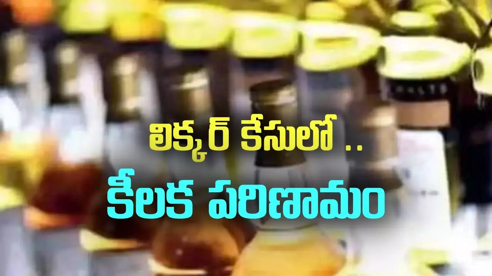 Ap Liquor Scam News,AP Liquor Case: ఏపీ లిక్కర్ కేసులో కీలక పరిణామం.. ముగ్గురికి బెయిల్.. రేపే ...