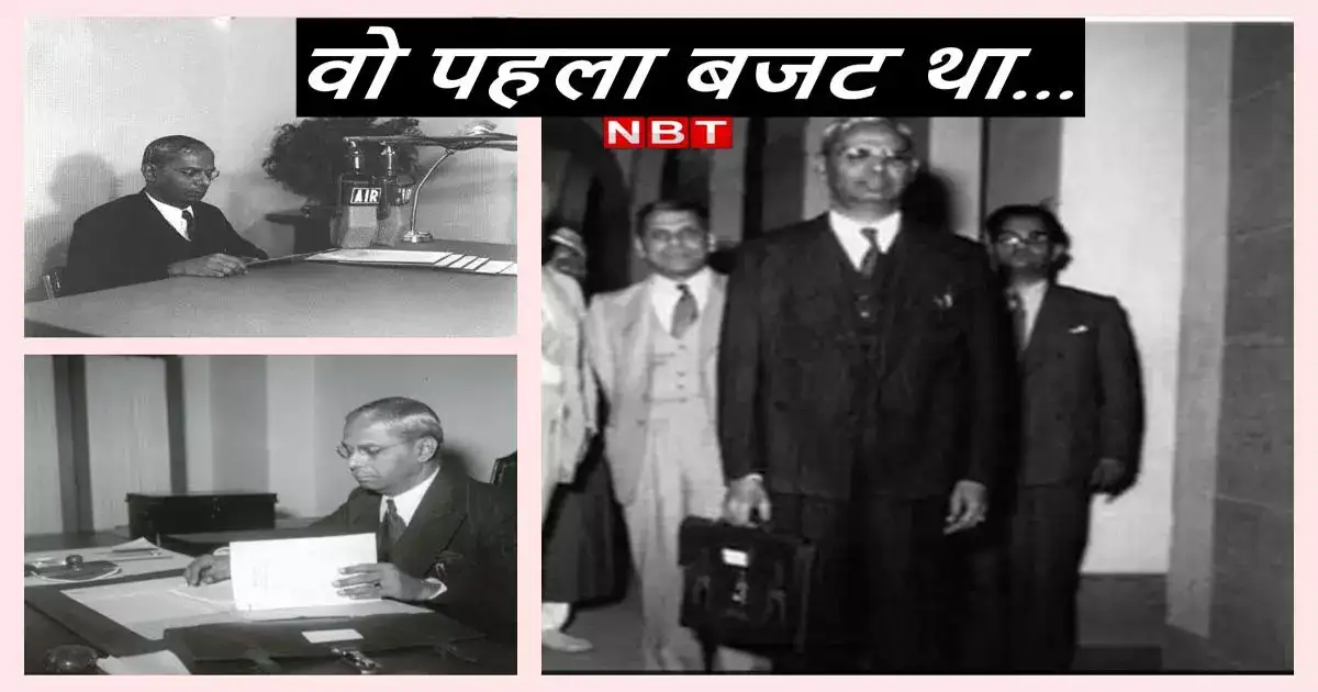 First Budget Of India,देश के पहले बजट की कहानी... तब क्‍या बोले थे वित् ...