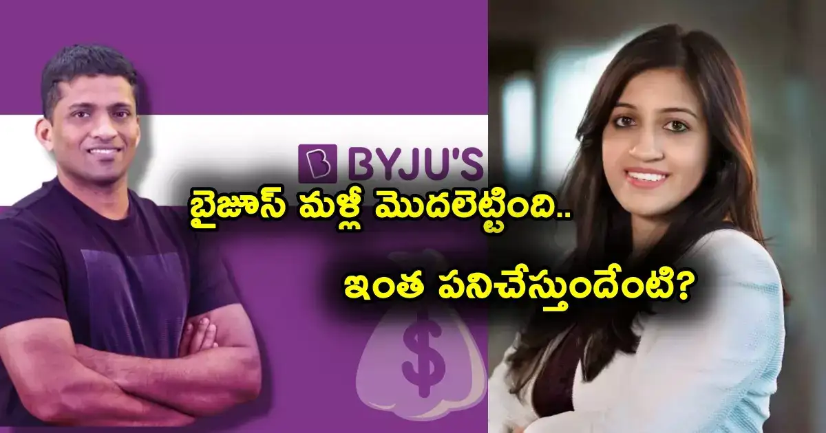Byjus Layoffs,Byjus ఇలా చేస్తుందా? అత్యంత అవమానకరంగా ఆ కారణం చెప్పి ...