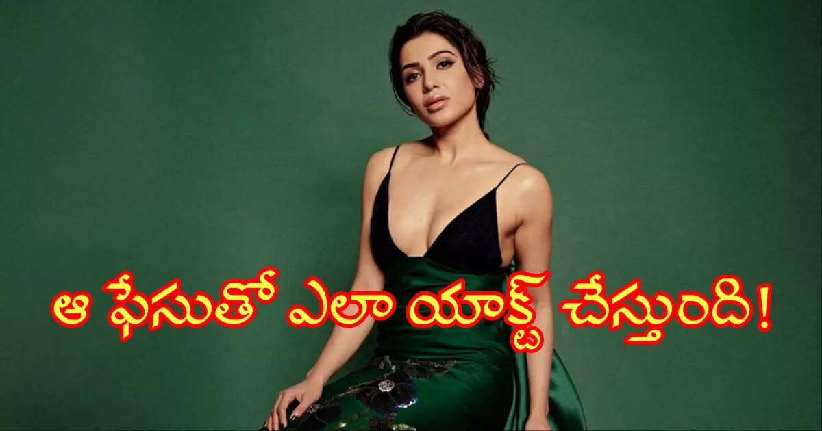 Samantha: సమంత కెరీర్ అయిపోయింది.. సెంటిమెంట్ డ్రామాలేస్తుంది ... Samantha: సమంత కెరీర్ అయిపోయింది.. సెంటిమెంట్ డ్రామాలేస్తుంది ...