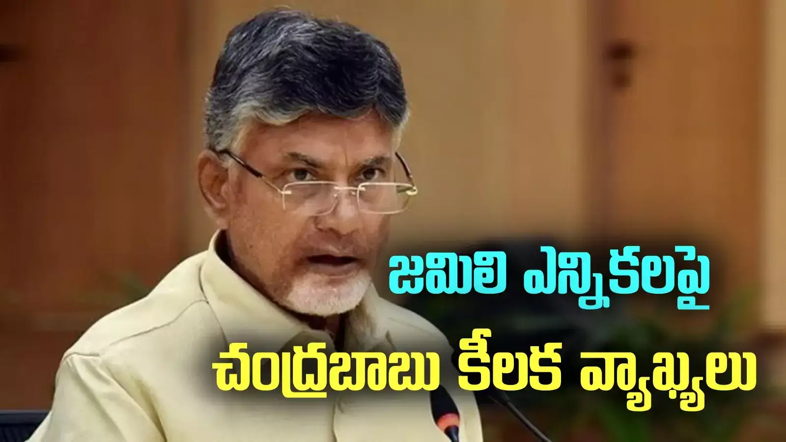 Chandrababu On Jamili Elections,Jamili Elections: 2027లో ఏపీలోనూ ఎన్నికలు..! చంద్రబాబు ...