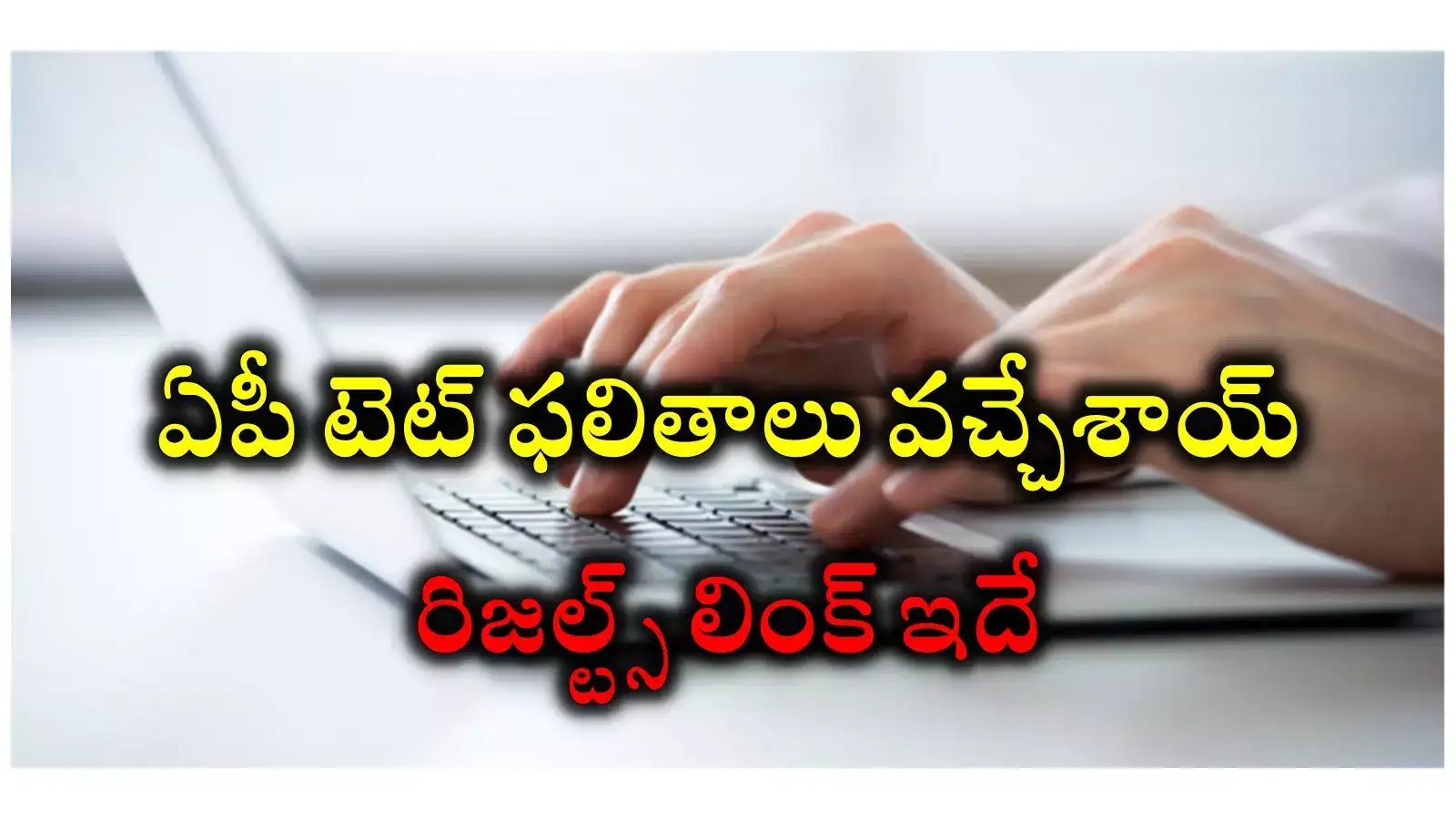 AP TET Results,AP TET Results 2024 Live : ఏపీ టెట్‌ ఫలితాలు విడుదల ...