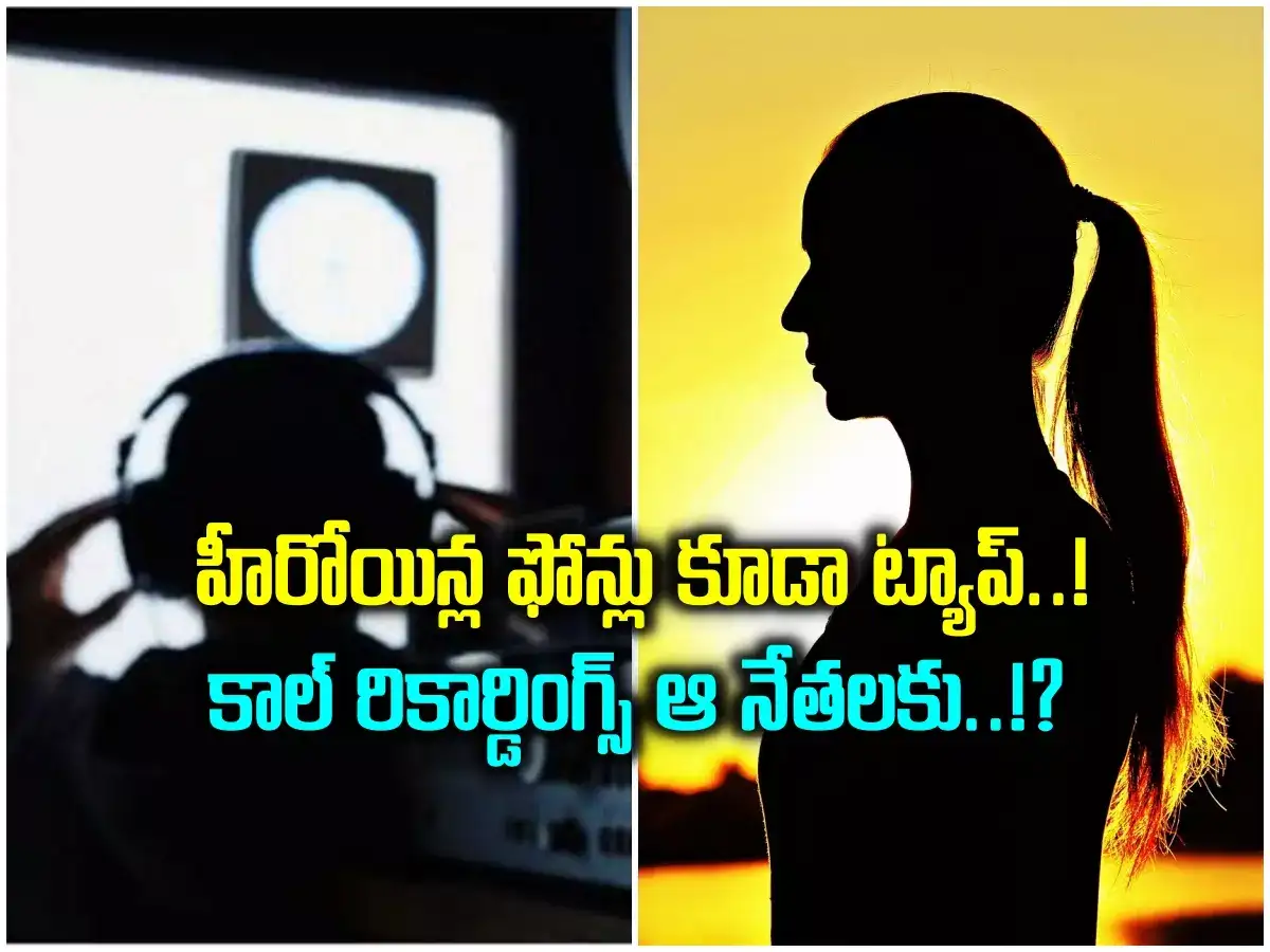 Tollywood Heroines Phones Tap,ఫోన్ ట్యాపింగ్ కేసులో దిమ్మతిరిగే ...