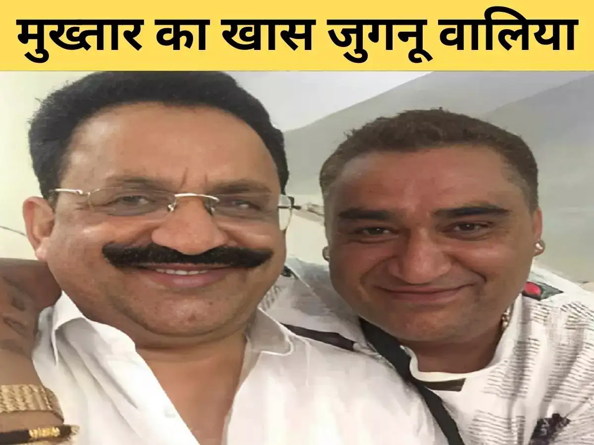 Who is Jugnu Walia close to Mukhtar Ansari - मुख्तार अंसारी का खास कैसे ...