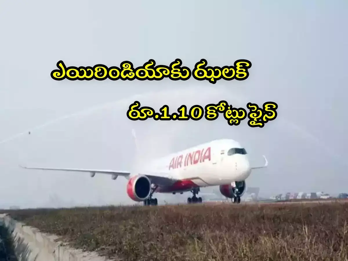 DGCA Imposes Air India over 1 Crore for Safety Violations - ఎయిరిండియాకు DGCA ఝలక్.. రూ.కోటికి ...