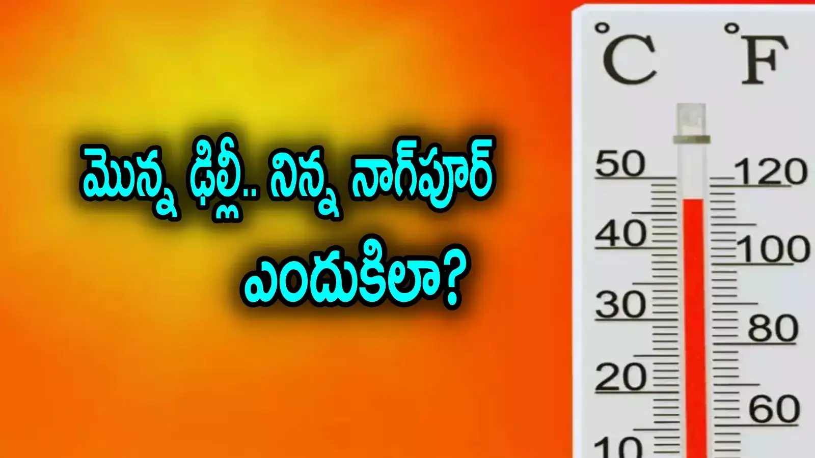Nagpur Weather,Nagpur Temperature: నాగ్‌పూర్‌లో నిజంగానే 56 డిగ్రీల ఎండ ...