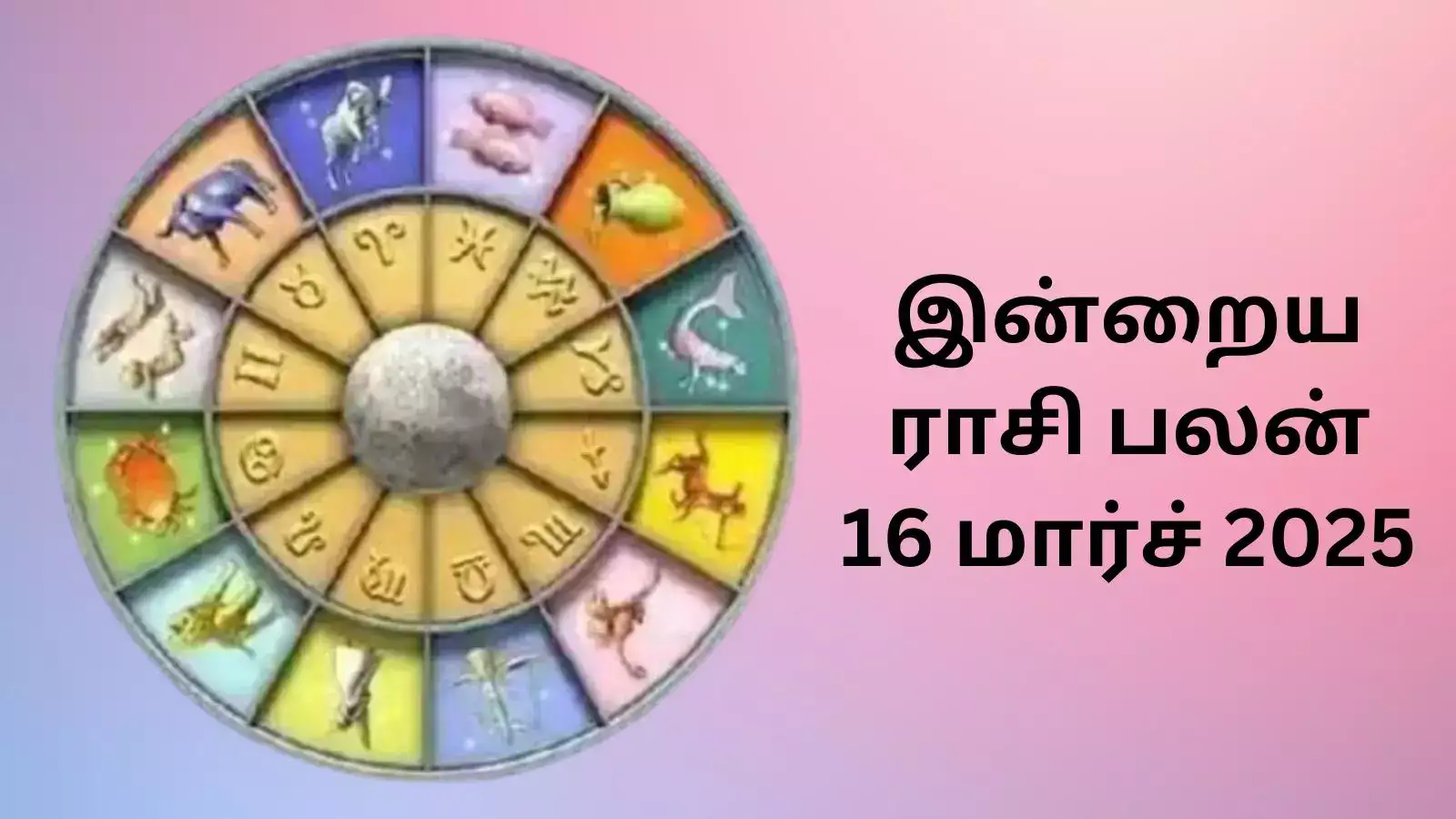 Today Rasi Palan,இன்றைய ராசி பலன் : 16 மார்ச் 2025 - Daily Horoscope ...