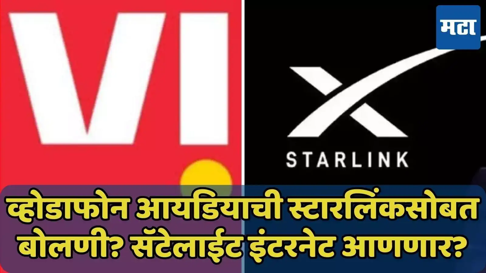 Vodafone idea reportedly plans to partnership with Elon Musk starlink: Vodafone Idea ची ...