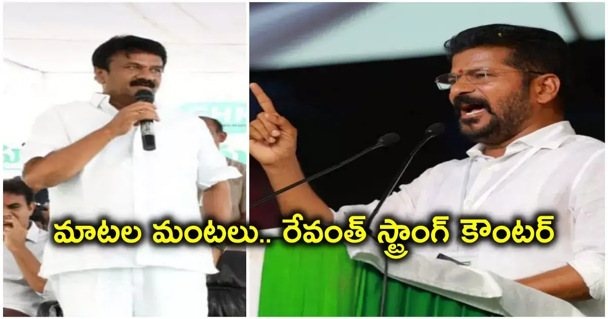 Tpcc Revanth Reddy,'పెండ పిసికే అలవాటుతోని అలా మాట్లాడుతున్నడు'.. తలసానికి రేవంత్ స్ట్రాంగ్ ...