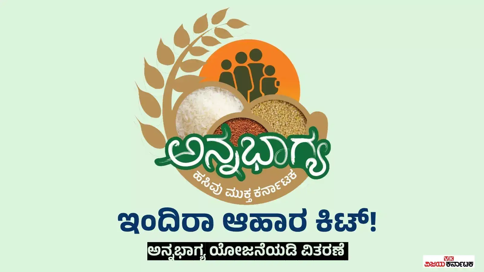 Karnataka Indira Food Kit Scheme,ಅನ್ನಭಾಗ್ಯ ಯೋಜನೆಯಡಿ ದೊರೆಯಲಿದೆ ಇಂದಿರಾ ...