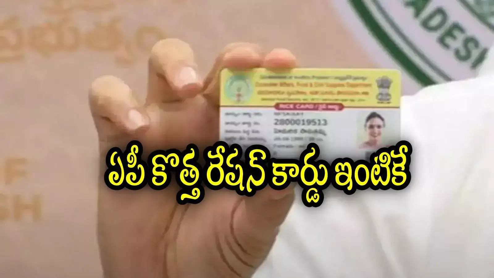 Ap New Smart Ration Cards Home Delivery,ఏపీలో కొత్త రేషన్ కార్డు మీరు ...