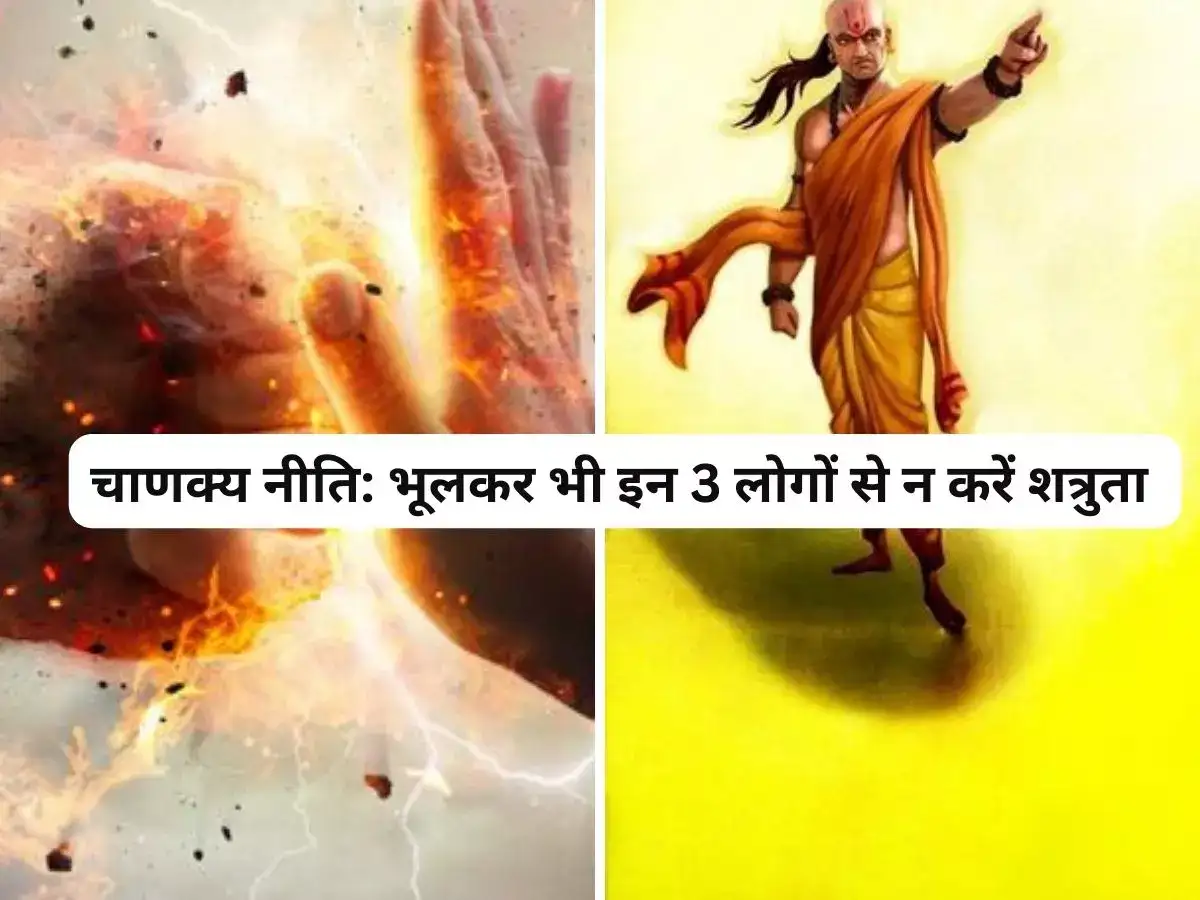 आचार्य चाणक्य कहते हैं कि जीवन में भूलकर भी इन 3 लोगों से शत्रुता ना ...