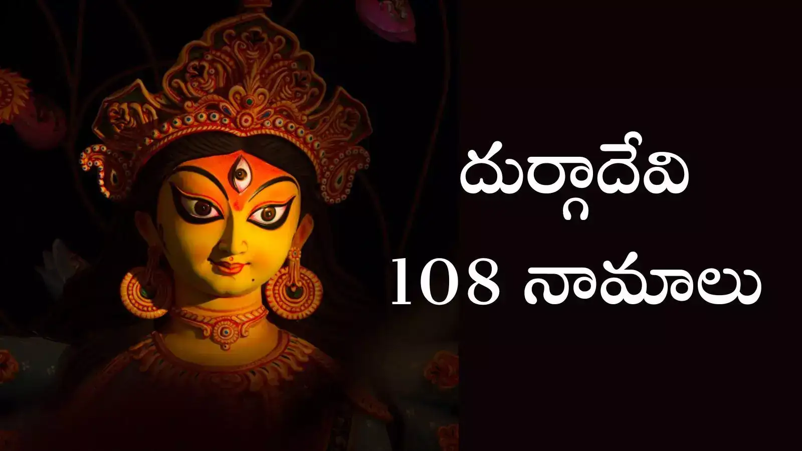 దుర్గాదేవి 108 మంత్రాలు,Durga 108 Names దసరా నవరాత్రులు.. దుర్గా ...