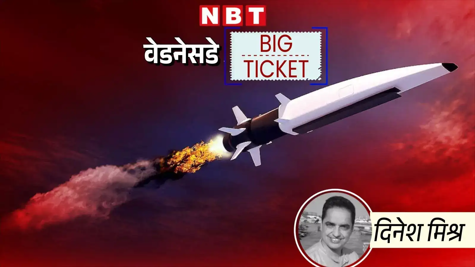 India Hypersonic Weapon,चीन-पाकिस्तान की नींद हराम...'ब्रह्मास्त्र ...
