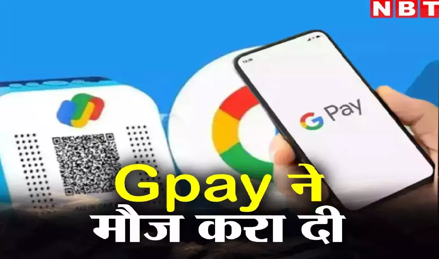 Google Pay के 5 नए फीचर्स लॉन्च, जरूर जान लें इसके फायदे? Online पेमेंट वालों के मजे - google ...