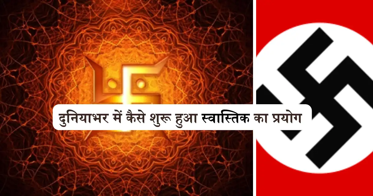 हिटलर ने भी किया था 'स्वास्तिक' का उपयोग, जानिए सनातन धर्म से जुड़े इस ...