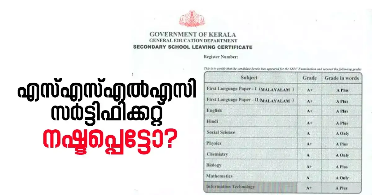 Process To Apply Duplicate Kerala SSLC Certificate : എസ്എസ്എൽഎസി സ ...