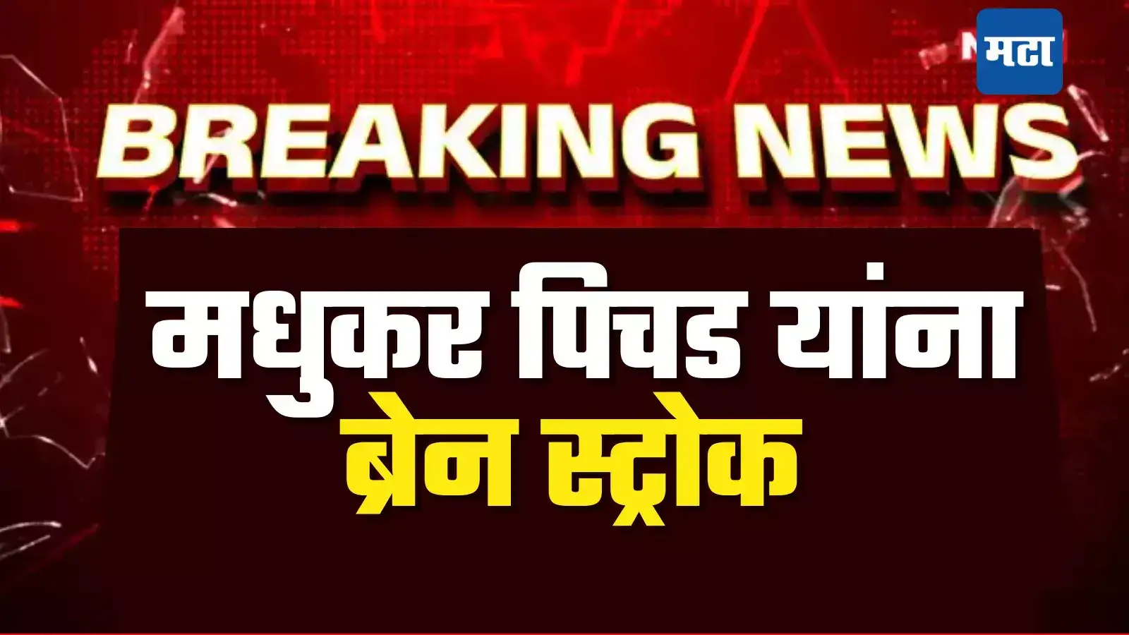 Madhukar Pichad : माजी मंत्री मधुकर पिचड यांची प्रकृती अत्यवस्थ, पहाटे घरातच ब्रेन स्ट्रोक ...