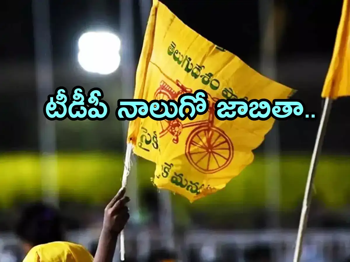 TDP 4th Candidates List For AP Elections,TDP 4th List: 9 ఎమ్మెల్యే, 4 ...