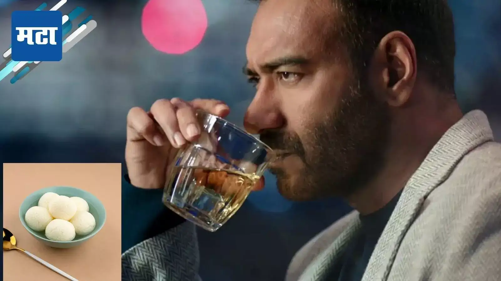 Ajay Devgan Favorite Drink Single Malt Whisky Worth RS 6000 : अजयची ...