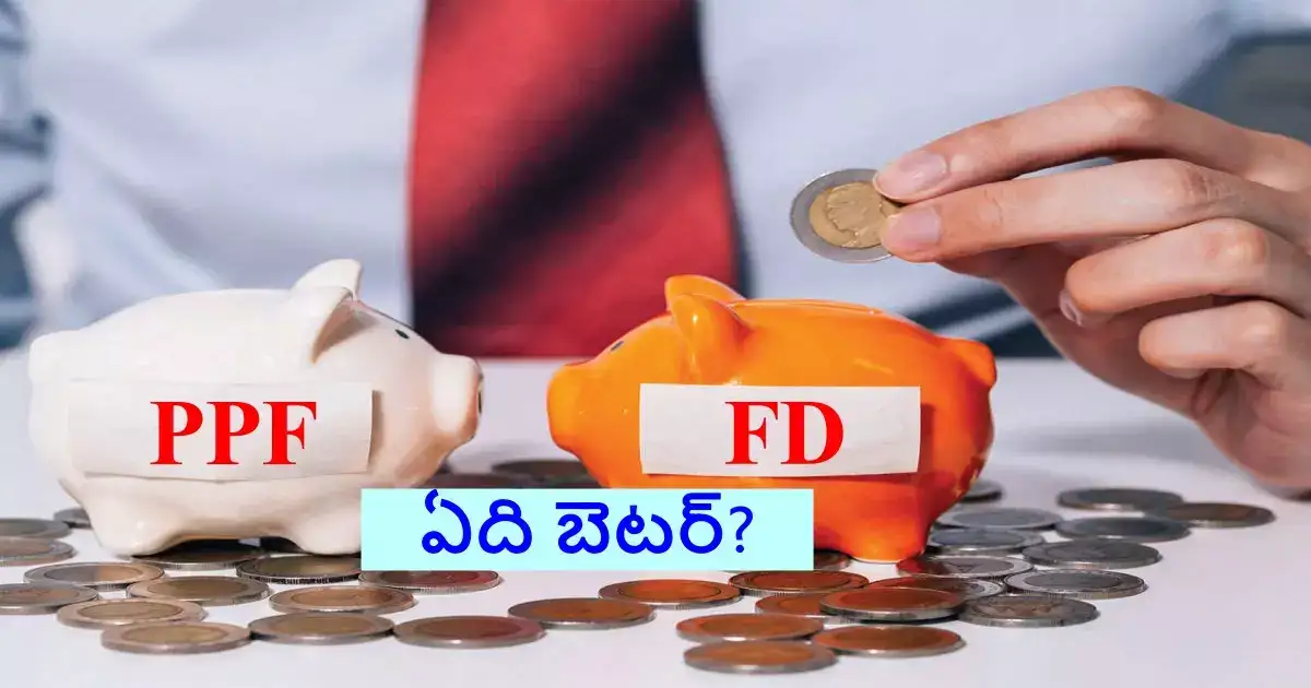 Public Provident Fund,PPF vs FD: పీపీఎఫ్ Vs ఎఫ్‌డీ.. ఎందులో ఇన్వెస్ట్ చేస్తే ఎక్కువ లాభం? - ppf ...