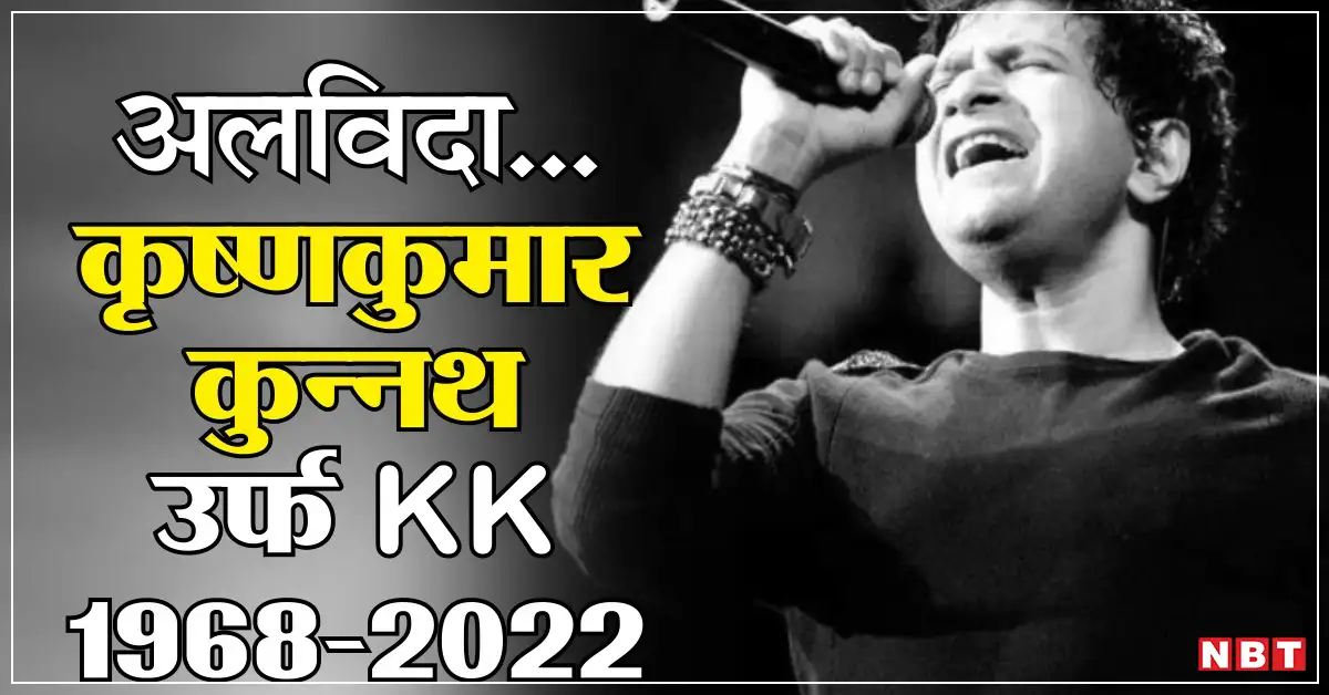 Singer KK Last Rites: KK funeral will be held in Mumbai on Thursday ...