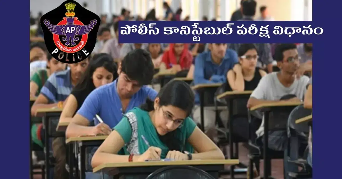 Ap Constable Exam Pattern,AP Constable Jobs : ఏపీ పోలీస్‌ కానిస్టేబుల్ ...