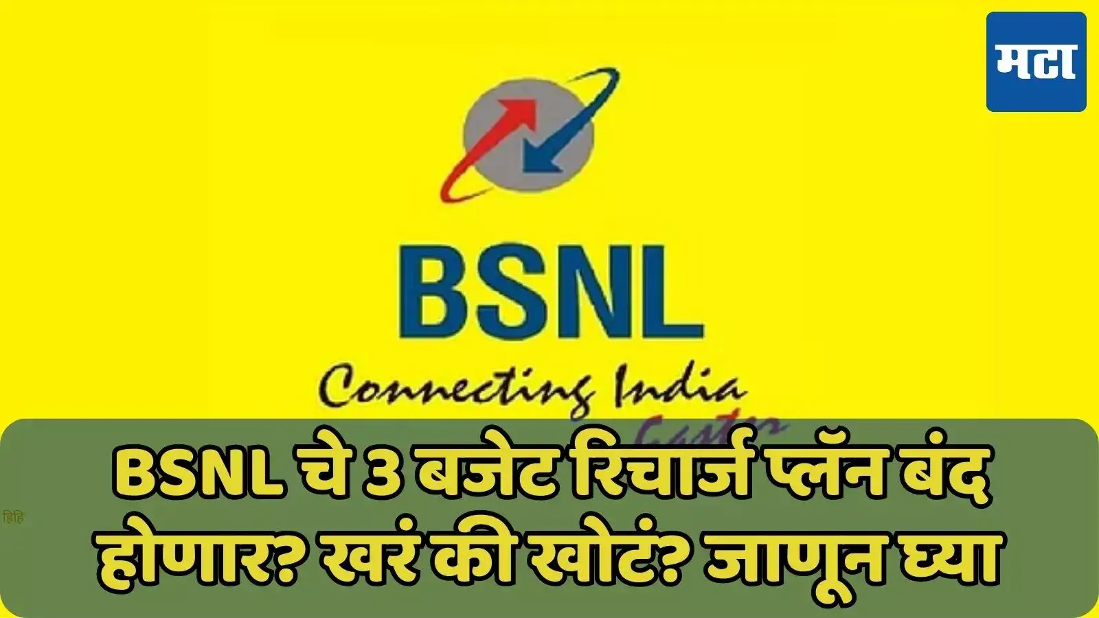 Bsnl three affordable recharge plans may soon be discontinued on February in mrathi: BSNL चे 3 ...